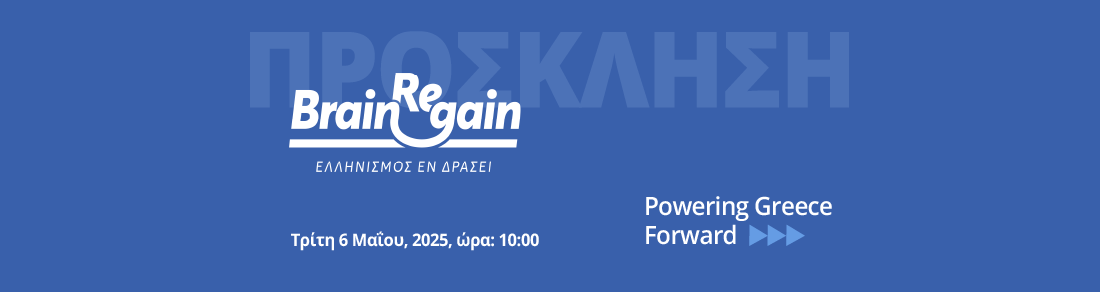 BrainReGain | Ετήσιο Συνέδριο 2025 | Powering Greece Forward