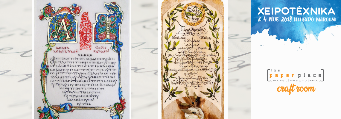 P46 - Calligraphy 3 Ελληνικές γραμματοσειρές, μια γνώση που χάνεται ...