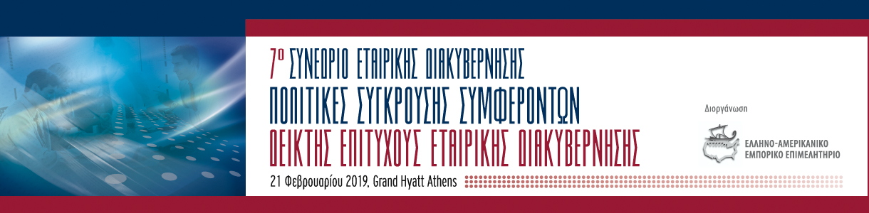 7o ΣΥΝΕΔΡΙΟ ΕΤΑΙΡΙΚΗΣ ΔΙΑΚΥΒΕΡΝΗΣΗΣ