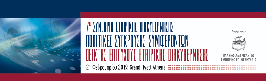 7o ΣΥΝΕΔΡΙΟ ΕΤΑΙΡΙΚΗΣ ΔΙΑΚΥΒΕΡΝΗΣΗΣ