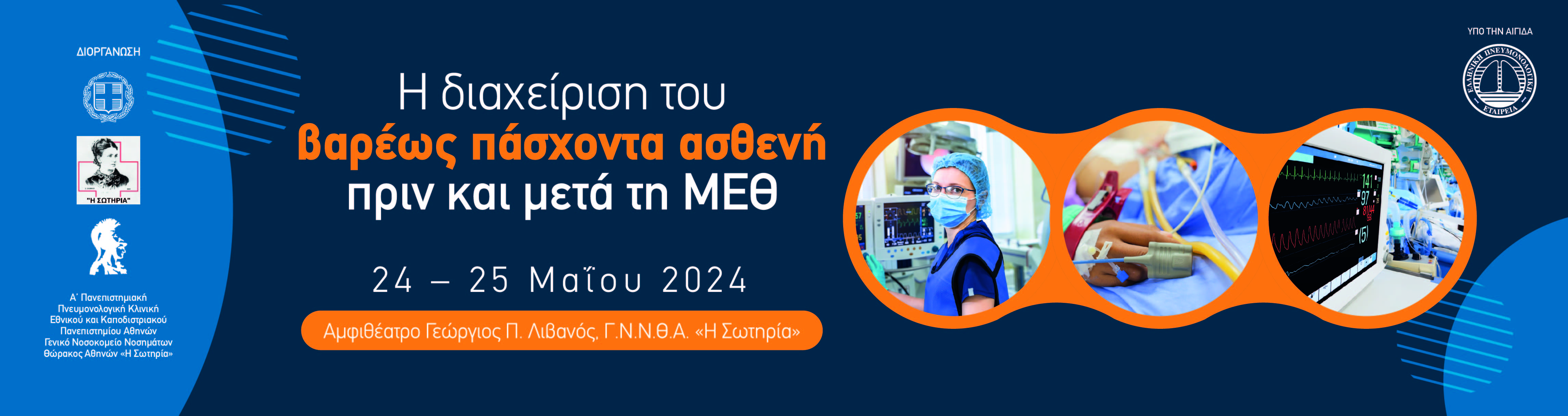 Η ΔΙΑΧΕΙΡΙΣΗ ΤΟΥ ΒΑΡΕΩΣ ΠΑΣΧΟΝΤΑ ΑΣΘΕΝΗ ΠΡΙΝ ΚΑΙ ΜΕΤΑ ΤΗ ΜΕΘ