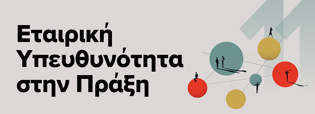 Εταιρική Υπευθυνότητα στην Πράξη 2023