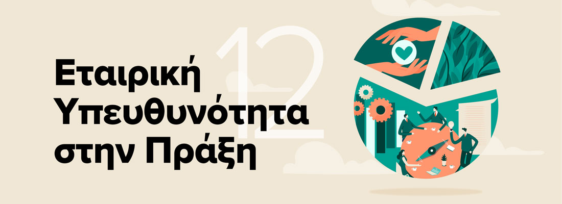 Εταιρική Υπευθυνότητα στην Πράξη 2024