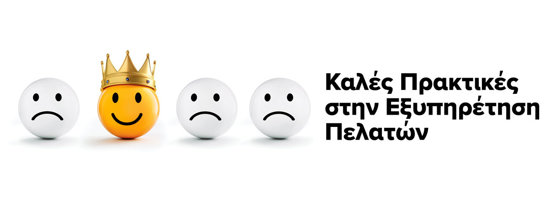 Καλές Πρακτικές στην Εξυπηρέτηση Πελατών 2021