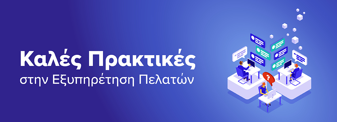 Καλές Πρακτικές στην Εξυπηρέτηση Πελατών 2023