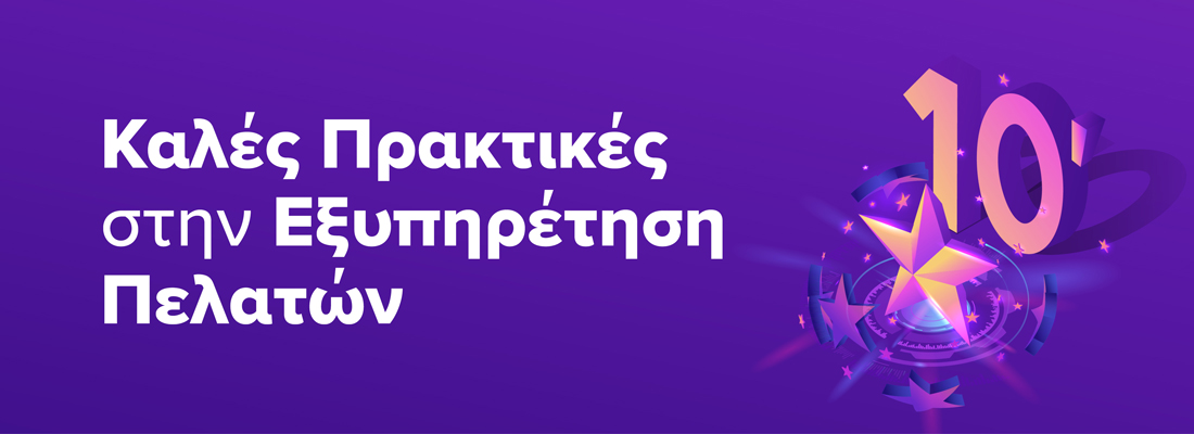 Καλές Πρακτικές στην Εξυπηρέτηση Πελατών 2024