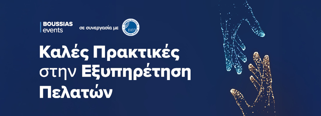 Καλές Πρακτικές στην Εξυπηρέτηση Πελατών 2026
