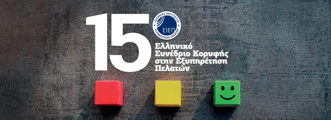 15ο Ελληνικό Συνέδριο Κορυφής στην Εξυπηρέτηση Πελατών