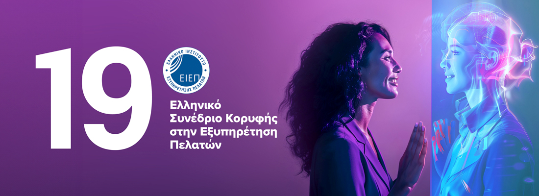 Ελληνικό Συνέδριο Κορυφής στην Εξυπηρέτηση Πελατών 2024
