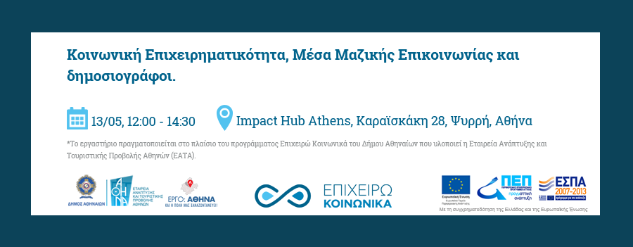Κοινωνική Επιχειρηματικότητα, Μέσα Μαζικής Επικοινωνίας και δημοσιογράφοι.