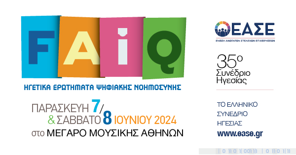 35ο Συνέδριο Ηγεσίας ΕΑΣΕ
