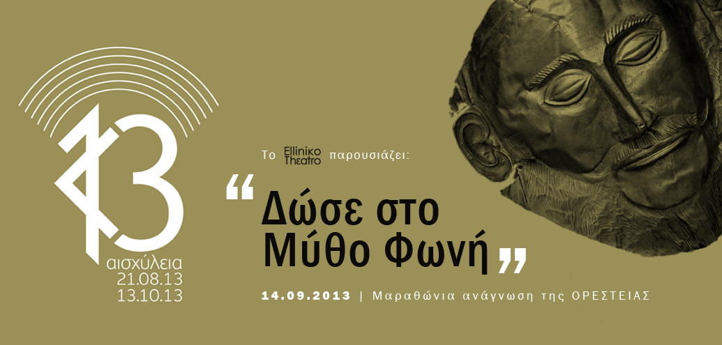ΔΩΣΕ ΣΤΟ ΜΥΘΟ ΦΩΝΗ