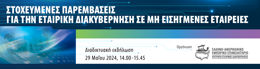 ΣΤΟΧΕΥΜΕΝΕΣ ΠΑΡΕΜΒΑΣΕΙΣ ΓΙΑ ΤΗΝ ΕΤΑΙΡΙΚΗ ΔΙΑΚΥΒΕΡΝΗΣΗ ΣΕ ΜΗ ΕΙΣΗΓΜΕΝΕΣ ...
