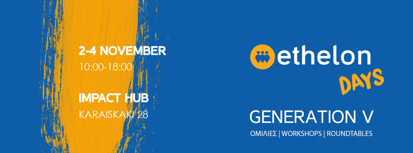 ethelon Days | 3 Ημέρες Αφιερωμένες στον Εθελοντισμό