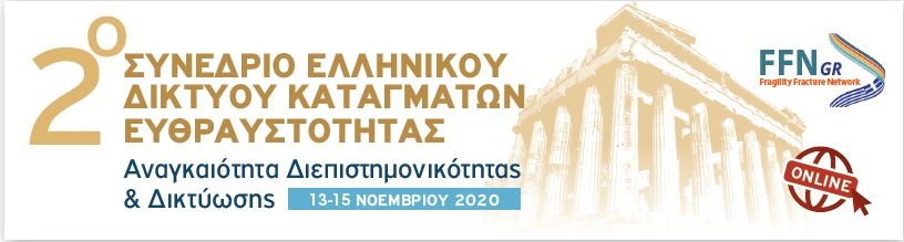 2o ΣΥΝΕΔΡΙΟ ΕΛΛΗΝΙΚΟΥ ΔΙΚΤΥΟΥ ΚΑΤΑΓΜΑΤΩΝ ΕΥΘΡΑΥΣΤΟΤΗΤΑΣ