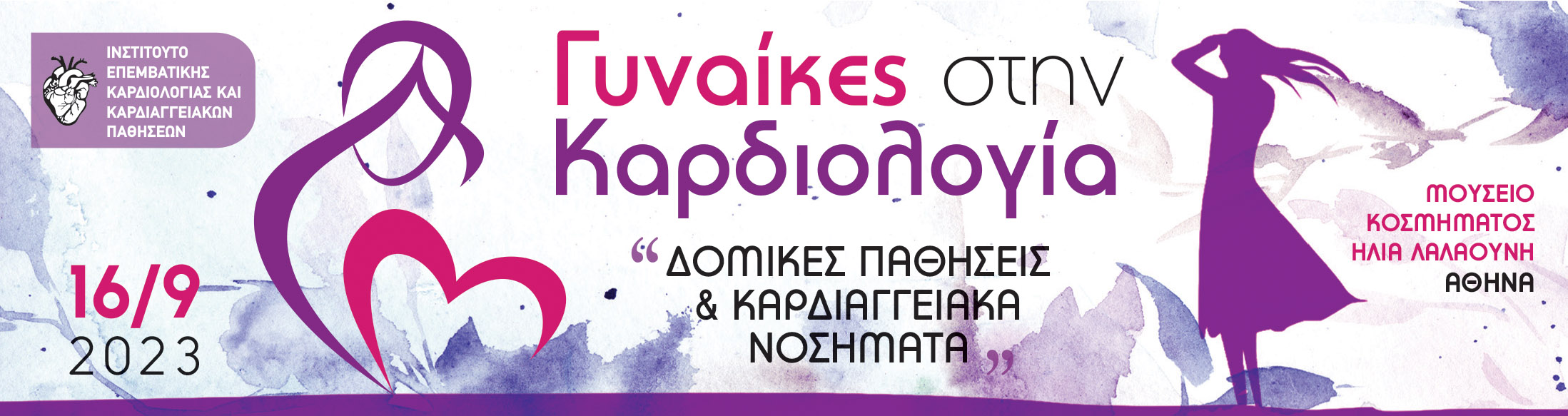 ΓΥΝΑΙΚΕΣ ΣΤΗΝ ΚΑΡΔΙΟΛΟΓΙΑ - ΔΟΜΙΚΕΣ ΠΑΘΗΣΕΙΣ & ΚΑΡΔΙΑΓΓΕΙΑΚΑ ΝΟΣΗΜΑΤΑ ...