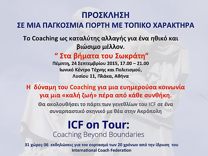ICF On Tour: Στα βήματα του Σωκράτη