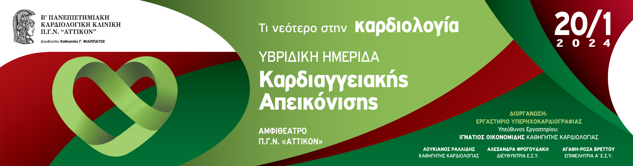 ΥΒΡΙΔΙΚΗ ΗΜΕΡΙΔΑ ΚΑΡΔΙΑΓΓΕΙΑΚΗΣ ΑΠΕΙΚΟΝΙΣΗΣ - ΤΙ ΝΕΟΤΕΡΟ ΣΤΗΝ ...