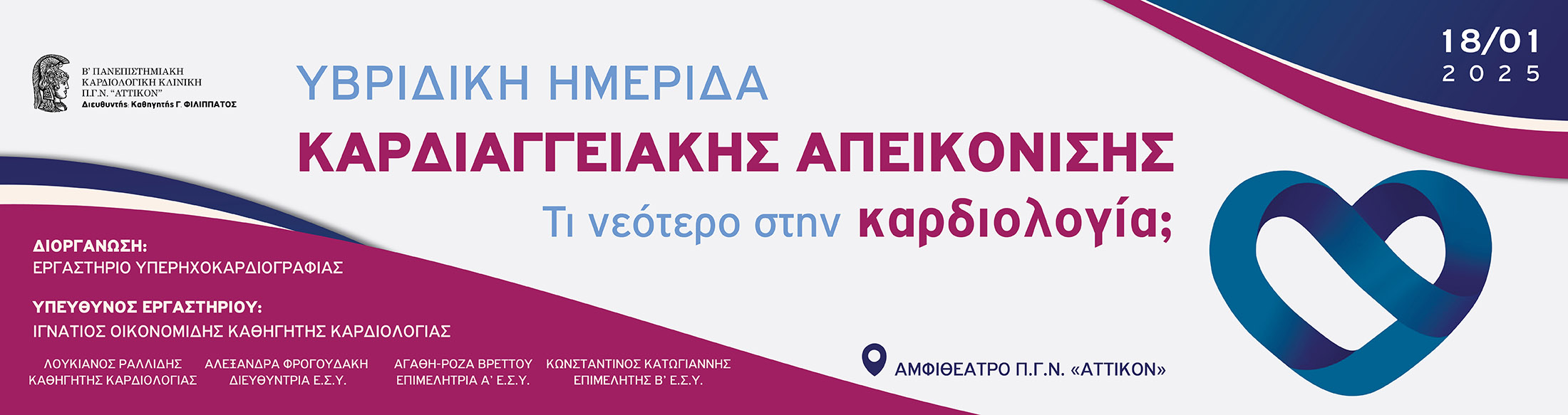 ΥΒΡΙΔΙΚΗ ΗΜΕΡΙΔΑ ΚΑΡΔΙΑΓΓΕΙΑΚΗΣ ΑΠΕΙΚΟΝΙΣΗΣ - ΤΙ ΝΕΟΤΕΡΟ ΣΤΗΝ ...