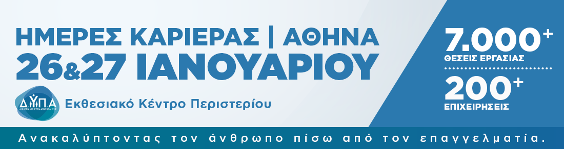 Ημέρες Καριέρας ΔΥΠΑ Αθήνας 2024