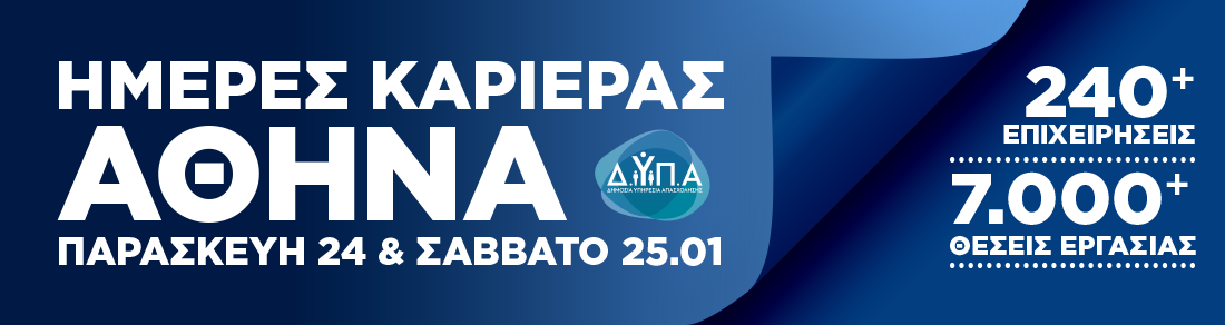 Ημέρες Καριέρας ΔΥΠΑ Αθήνας 2025
