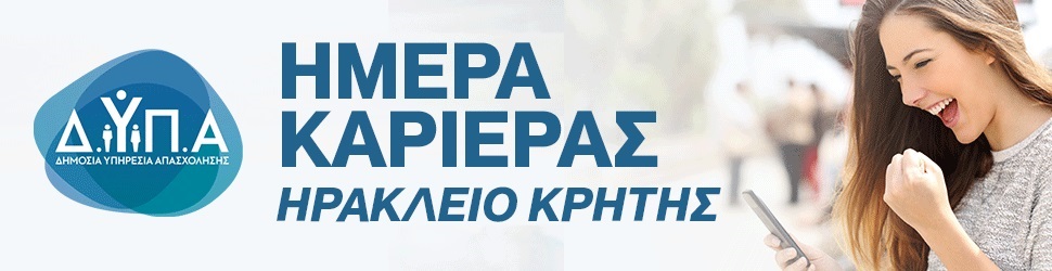 Ημέρα Καριέρας ΔΥΠΑ Ηράκλειο