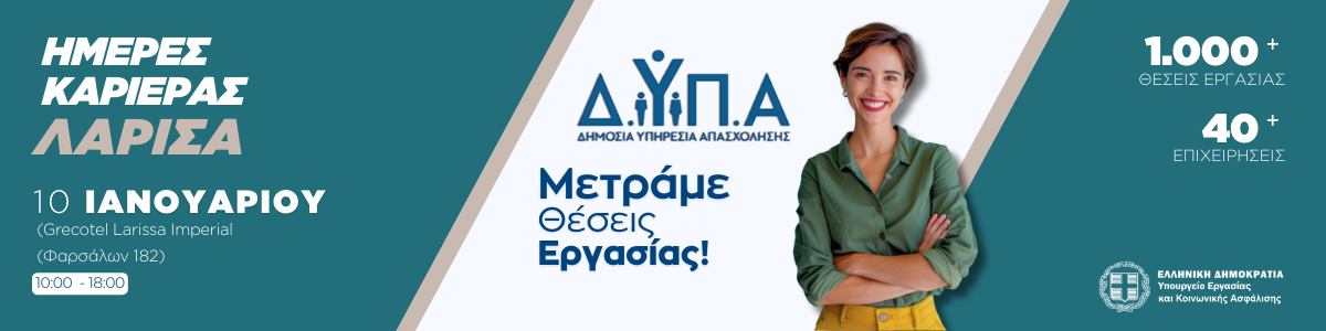 Ημέρα Καριέρας ΔΥΠΑ στη Λάρισα