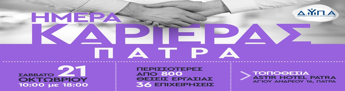 Ημέρα Καριέρας Πάτρα