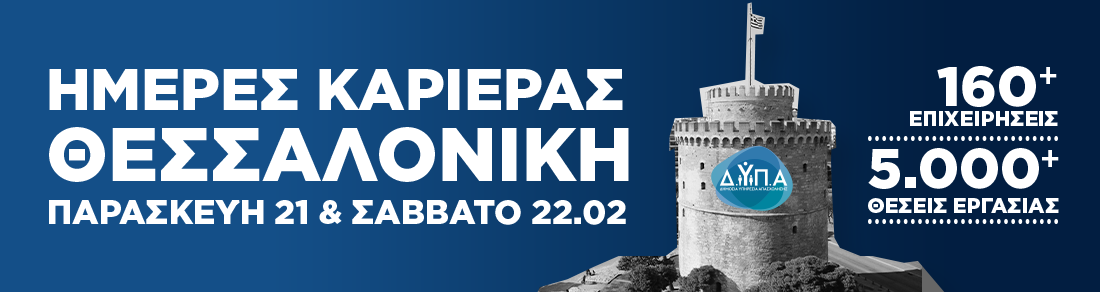 Ημέρες Καριέρας ΔΥΠΑ Θεσσαλονίκη