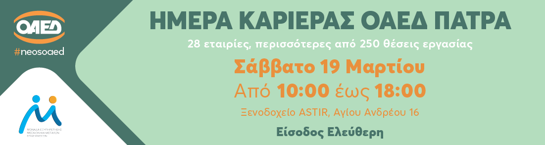 Ημέρα Καριέρας ΟΑΕΔ - Πάτρα
