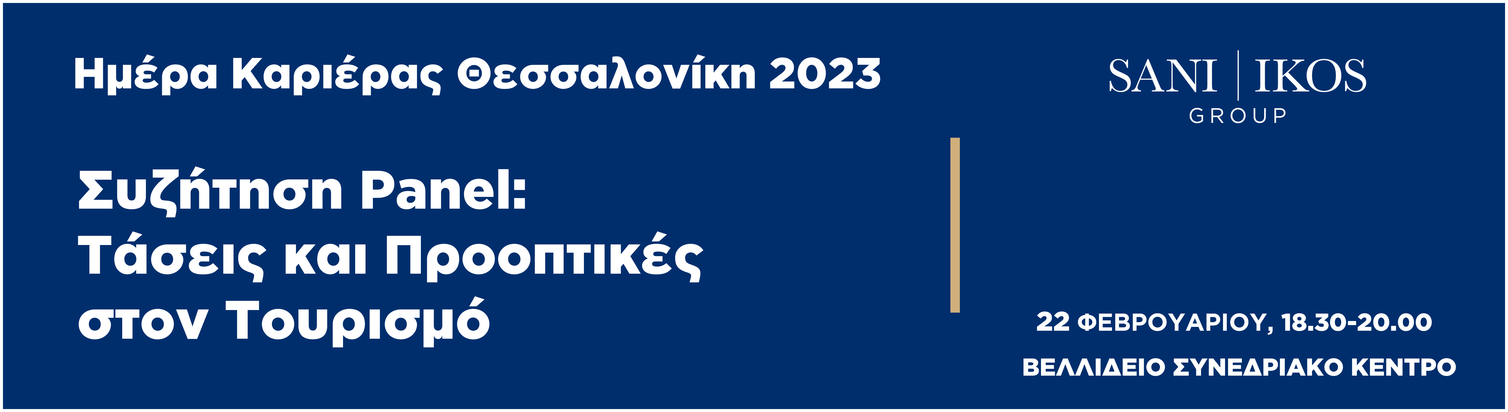 Sani/Ikos Group 'Ημέρα Καριέρας', Θεσσαλονίκη