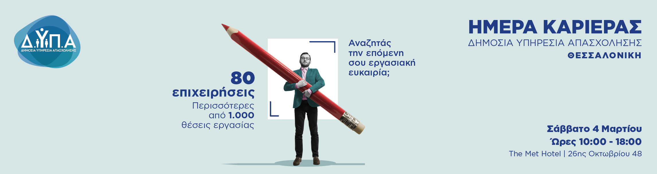 Ημέρες Καριέρας ΔΥΠΑ Θεσσαλονίκη
