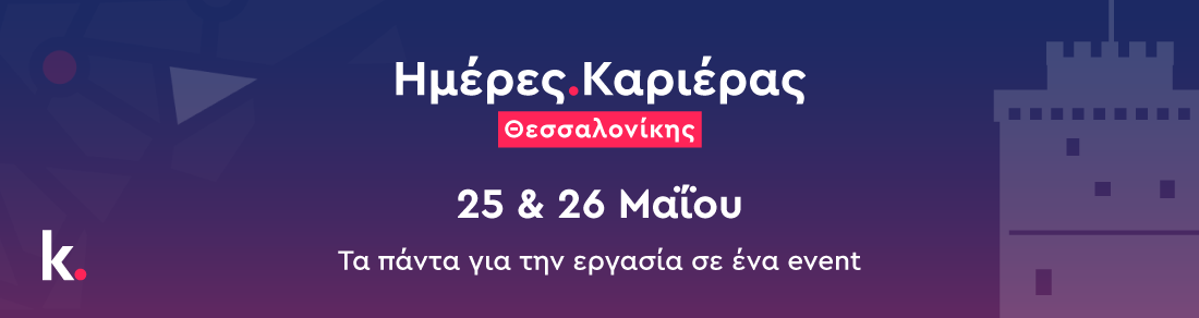 Ημέρες Καριέρας Θεσσαλονίκης 2023 | kariera.gr