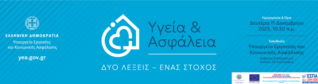 Υγεία και Ασφάλεια: δύο λέξεις - ένας στόχος