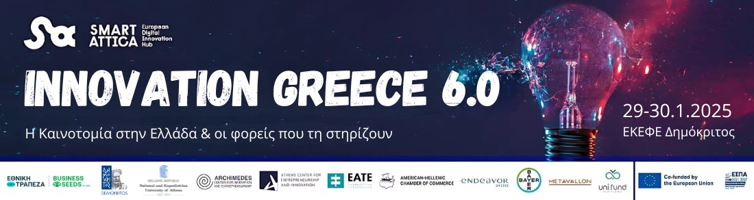 Innovation Greece 6.0 - Η Καινοτομία στην Ελλάδα και οι φορείς που τη ...