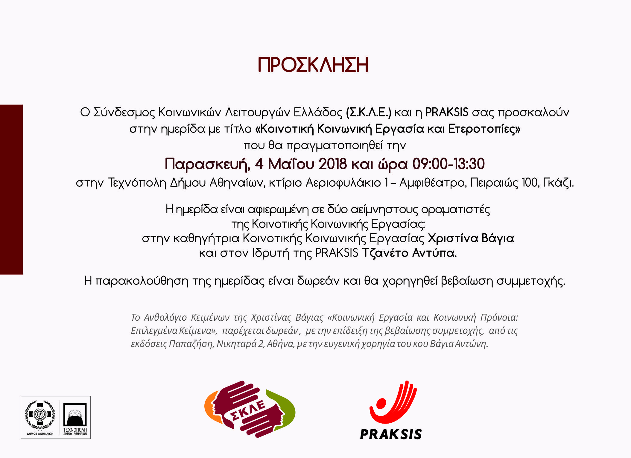 ΚΟΙΝΟΤΙΚΗ ΚΟΙΝΩΝΙΚΗ ΕΡΓΑΣΙΑ ΚΑΙ ΕΤΕΡΟΤΟΠΙΕΣ