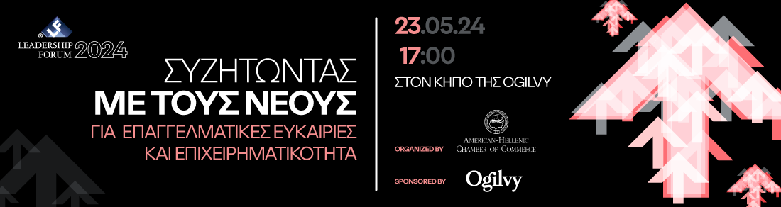 Leadership Forum 2024, “ΣΥΖΗΤΩΝΤΑΣ ΜΕ ΤΟΥΣ ΝΕΟΥΣ ΓΙΑ ΕΠΑΓΓΕΛΜΑΤΙΚΕΣ ...