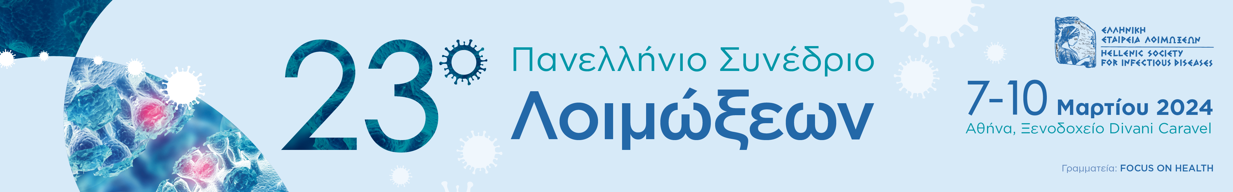 23o Πανελλήνιο Συνέδριο Λοιμώξεων