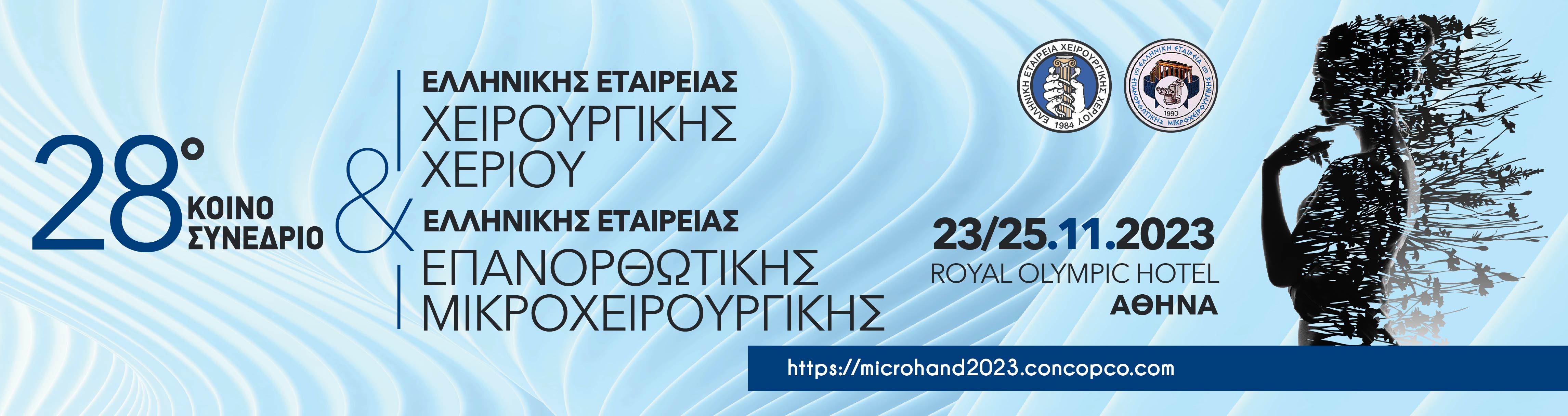 28ο ΚΟΙΝΟ ΣΥΝΕΔΡΙΟ ΕΛΛΗΝΙΚΗΣ ΕΤΑΙΡΕΙΑΣ ΧΕΙΡΟΥΡΓΙΚΗΣ ΧΕΡΙΟΥ & ΕΛΛΗΝΙΚΗΣ ...