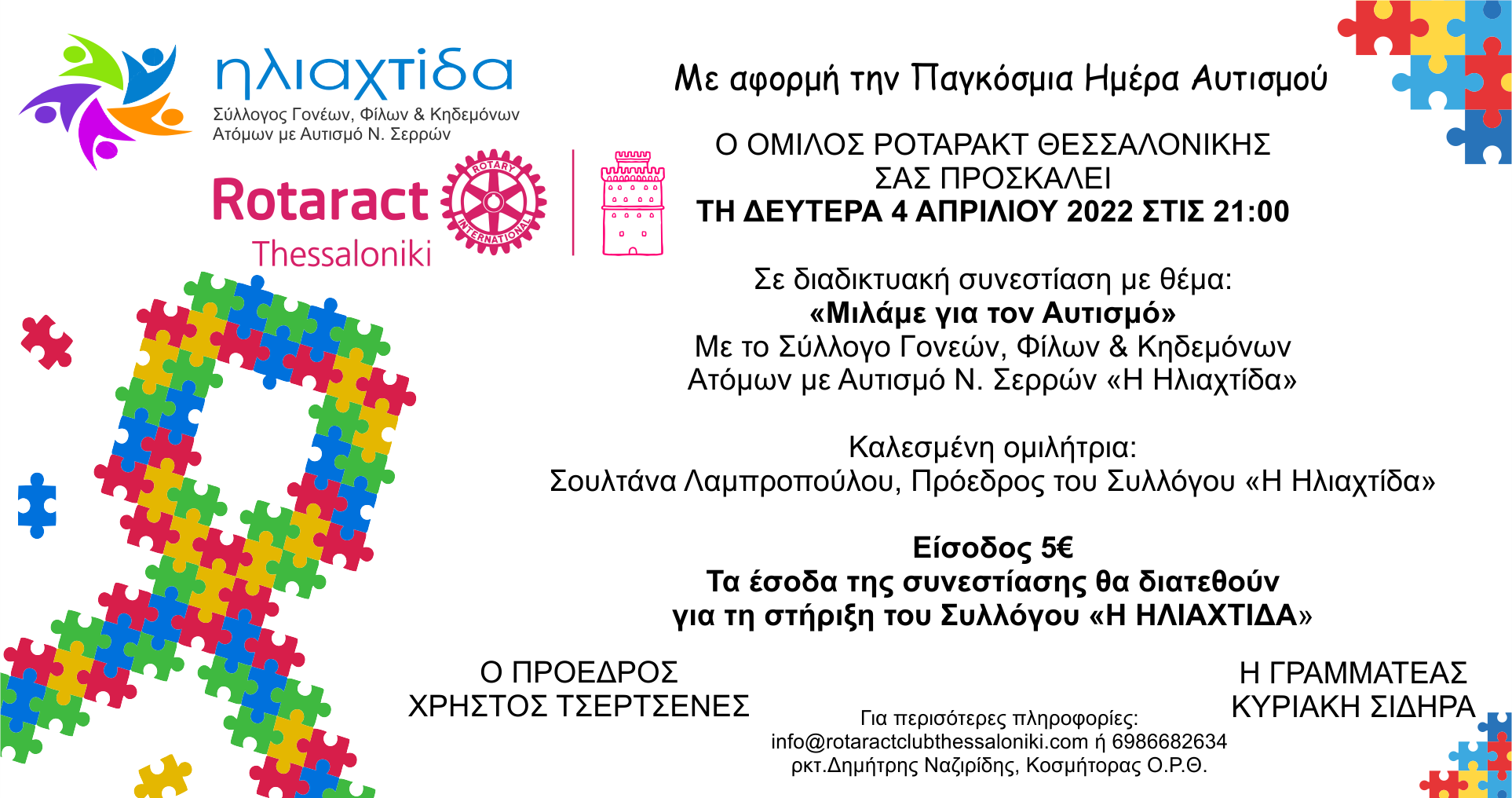 Μιλάμε για τον Αυτισμό