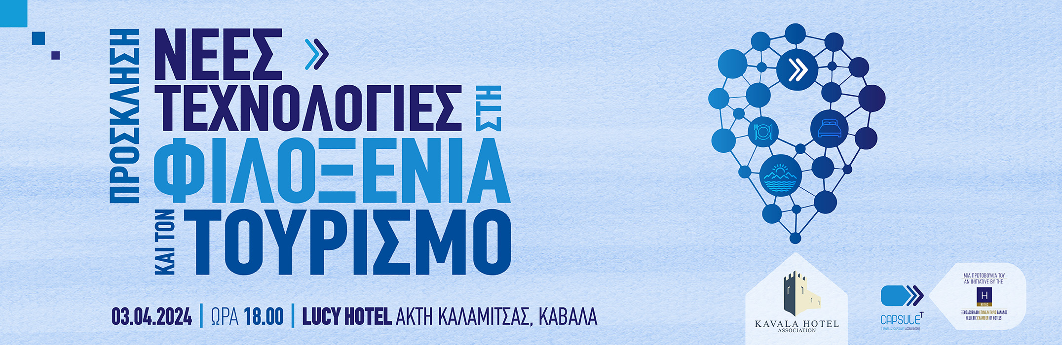Πρόσκληση| Νέες Τεχνολογίες στη Φιλοξενία και τον Τουρισμό