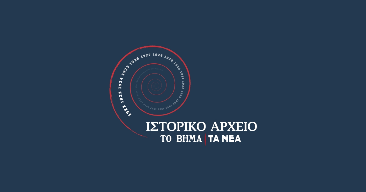 Ο πολιτισμός στο Ιστορικό Αρχείο των εφημερίδων “ΤΟ ΒΗΜΑ” και “ΤΑ ΝΕΑ ...