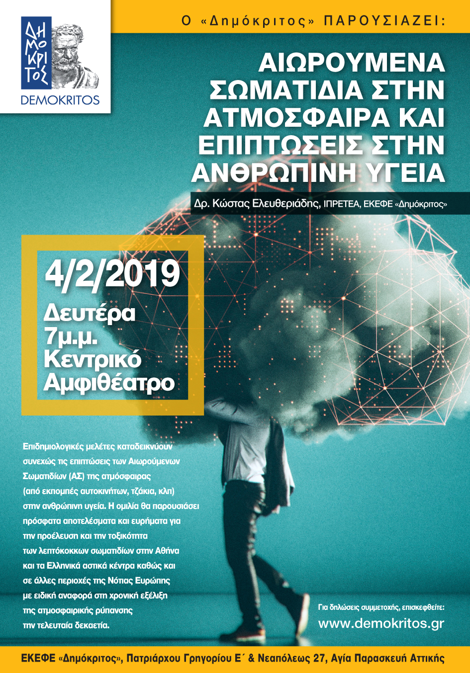 ΑΙΩΡΟΥΜΕΝΑ ΣΩΜΑΤΙΔΙΑ ΣΤΗΝ ΑΤΜΟΣΦΑΙΡΑ ΚΑΙ ΕΠΙΠΤΩΣΕΙΣ ΣΤΗΝ ΑΝΘΡΩΠΙΝΗ ΥΓΕΙΑ