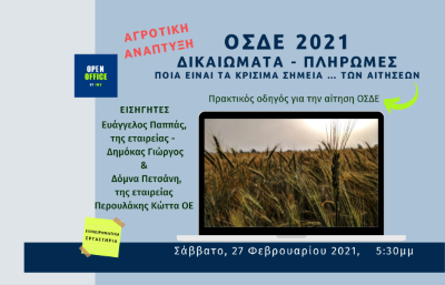 ΟΣΔΕ 2021: Δικαιώματα - Πληρωμές