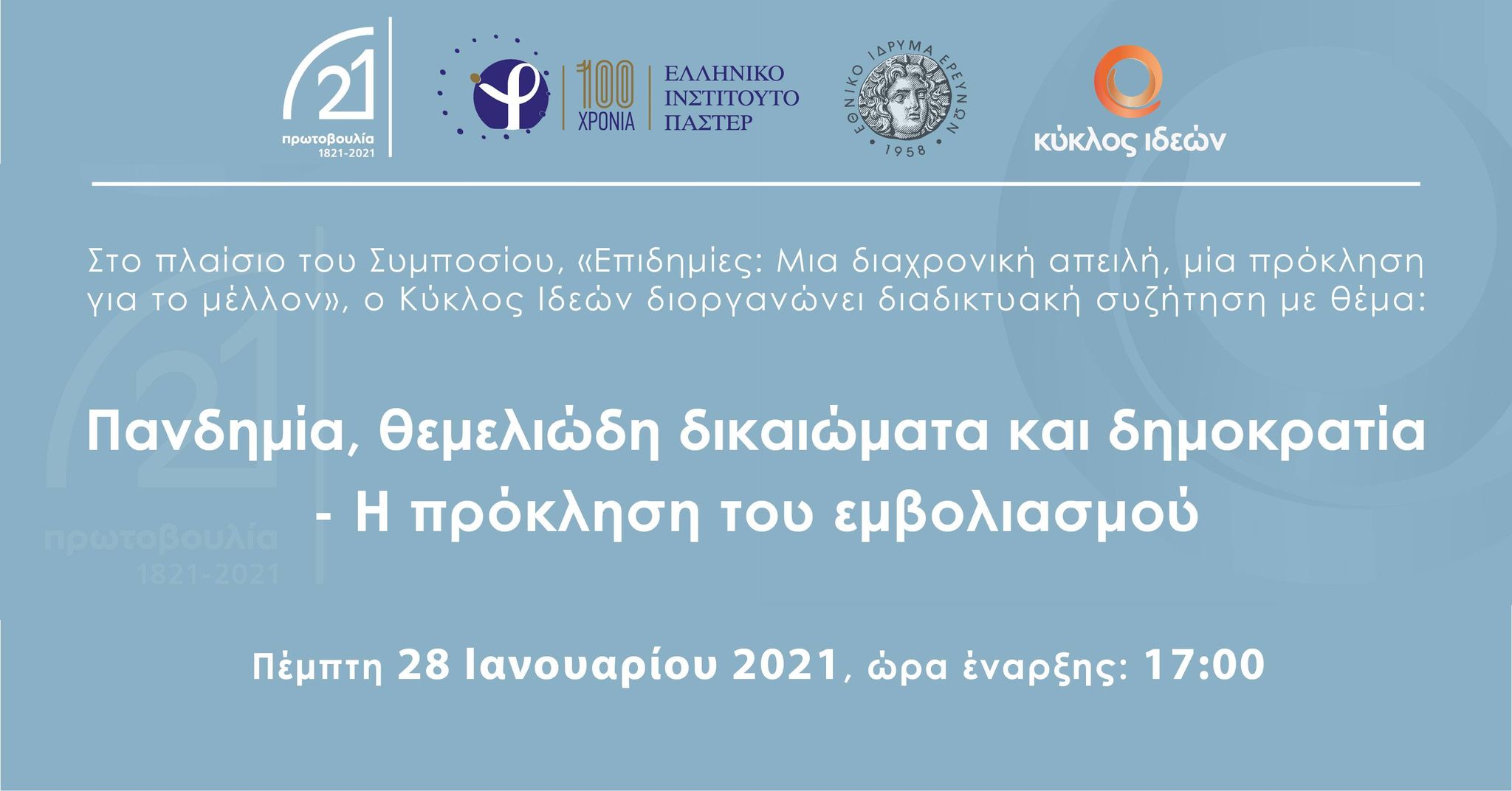 Πανδημία, θεμελιώδη δικαιώματα και δημοκρατία - Η πρόκληση του εμβολιασμού