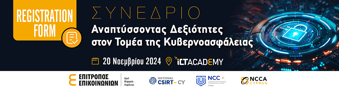 ΣΥΝΕΔΡΙΟ "ΑΝΑΠΤΥΣΣΟΝΤΑΣ ΔΕΞΙΟΤΗΤΕΣ ΣΤΟΝ ΤΟΜΕΑ ΤΗΣ ΚΥΒΕΡΝΟΑΣΦΑΛΕΙΑΣ"