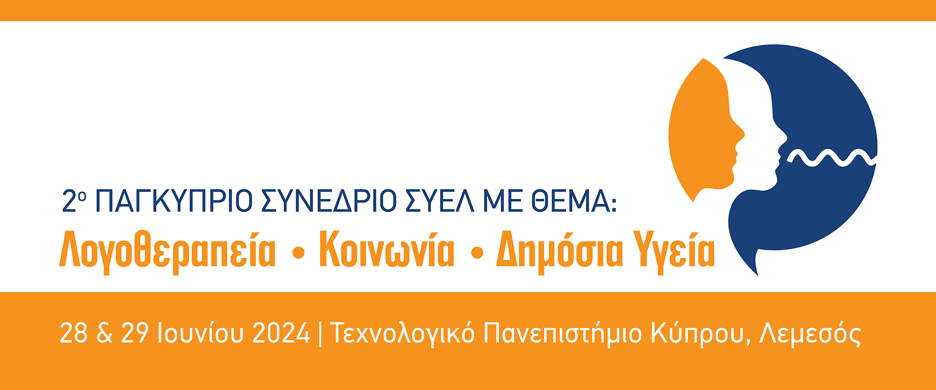 2ο Παγκύπριο Συνέδριο ΣΥΕΛ με θέμα: Λογοθεραπεία, Κοινωνία, Δημόσια Υγεία
