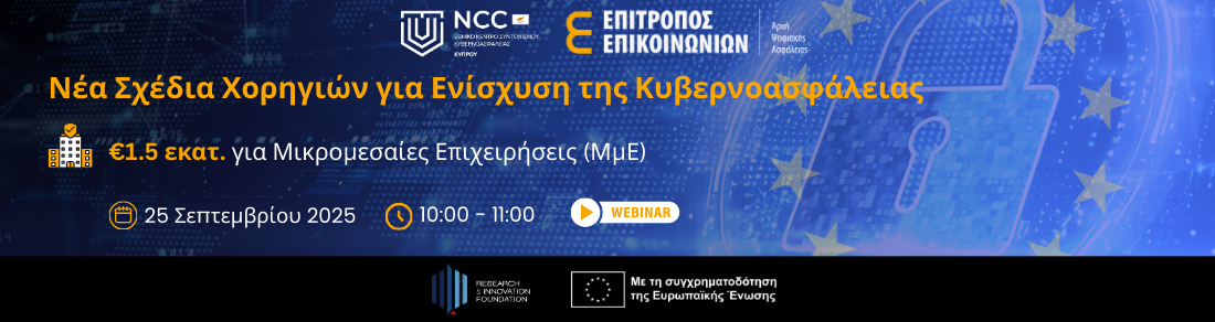 Νέα Σχέδια Χορηγιών για Ενίσχυση της Κυβερνοασφάλειας - ΜμΕ