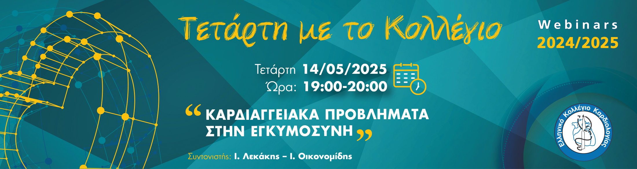 ΤΕΤΑΡΤΗ ΜΕ ΤΟ ΚΟΛΛΕΓΙΟ| 14/05/2025 | 19:00 - 20:00 | ΚΑΡΔΙΑΓΓΕΙΑΚΑ ...