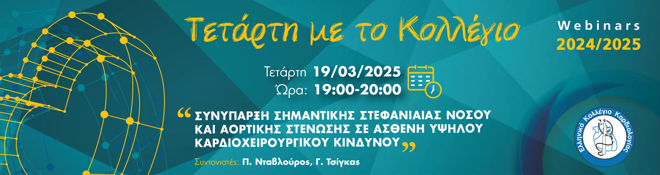 ΤΕΤΑΡΤΗ ΜΕ ΤΟ ΚΟΛΛΕΓΙΟ| 19/03/2025 | 19:00 - 20:00 | Συνύπαρξη ...